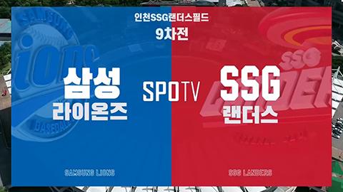 [7월 1일] 삼성 vs SSG 경기 하이라이트 | SOOP VOD