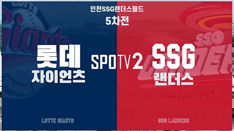 [7월 2일] 롯데 vs SSG 경기 하이라이트 | SOOP VOD