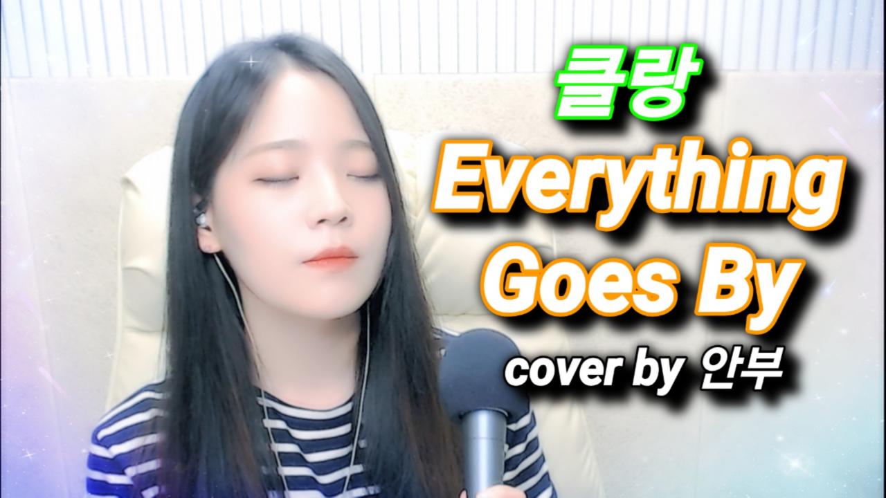 클랑(KLANG) - Everything Goes By (cover 안부) | SOOP VOD