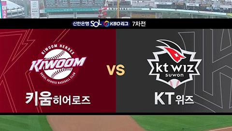 [7월 4일] 키움 vs kt 경기 하이라이트 | 아프리카TV VOD
