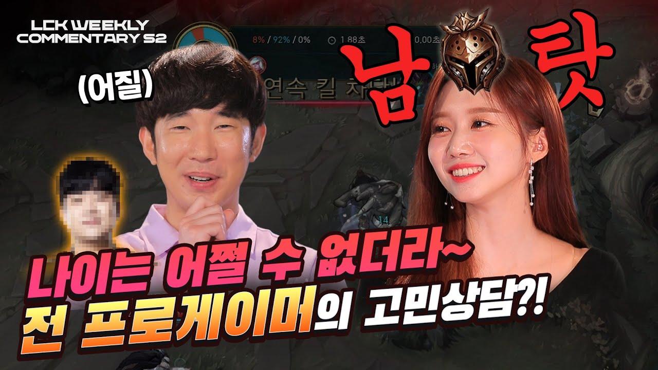 수빈을 대만족시킨 브실골의 사연 공개! [LCK 위클리 코멘터리 S2 특별편]ㅣ 2021 LCK 서머 스플릿 | SOOP VOD