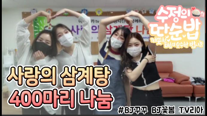 삼계탕400인분 나눔 수원 장애인자립센터 bj꽃봄x꾸꾸xtv리아 | SOOP VOD