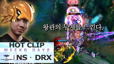 나를 내어주고 큰 이득을 얻는다. | NS vs DRX | SOOP VOD