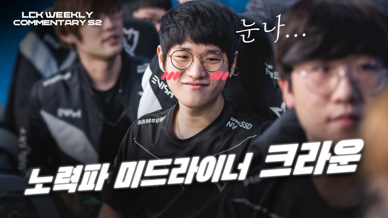 [LCK 위클리 코멘터리 S2] ep.5 | SOOP VOD