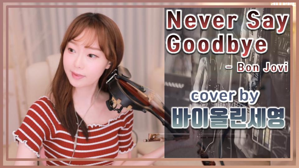 Bon Jovi - Never Say Goodbye[cover by 바이올린세영] | SOOP VOD