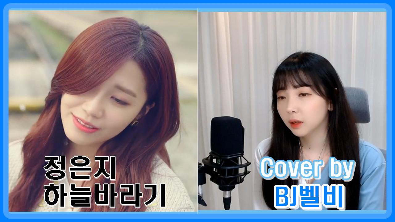 정은지-하늘바라기 Cover by.BJ벨비 | SOOP VOD