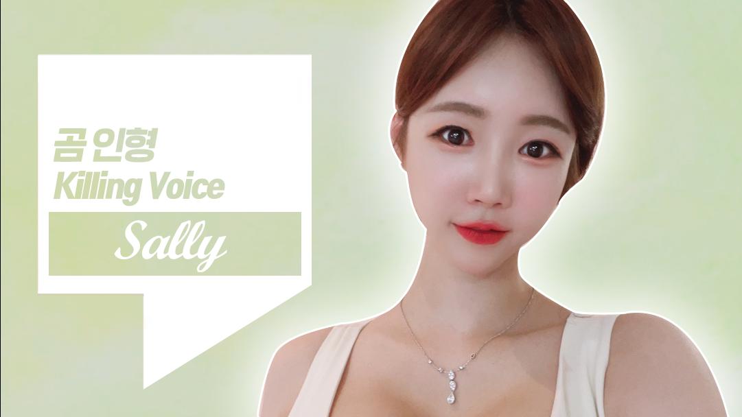 셀리의 킬링보이스 [곰인형] | SOOP VOD