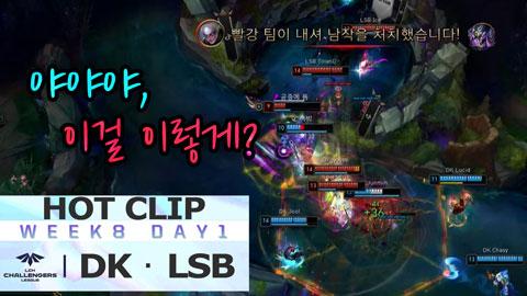 이..게 맞아? 혼란하다 혼란해. | DK vs LSB | SOOP VOD