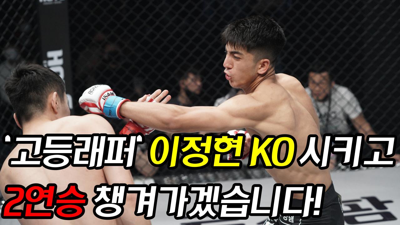 '고등래퍼' 이정현 KO시키고 2연승 챙겨가겠습니다! | SOOP VOD