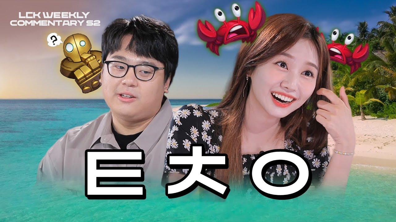 [LCK 위클리 코멘터리 S2] ep.7 | SOOP VOD