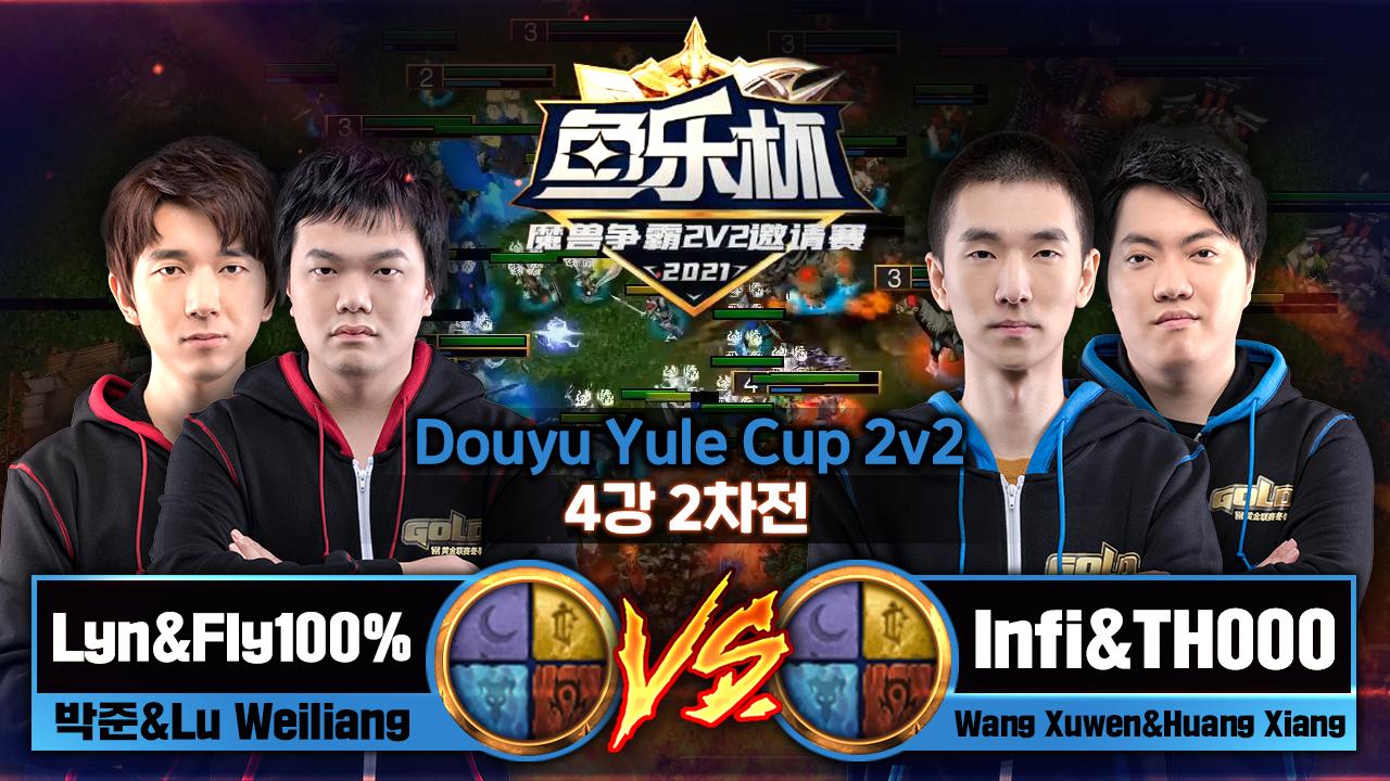 Lyn & Fly100% (RO) vs Infi&TH000 (NH) 워크3 도유 율컵 2v2 4강 2차전 - Warcraft3 Douyu Yule Cup 2v2 | SOOP VOD
