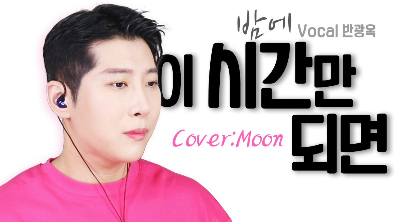 밤에 - 이 시간만 되면 Cover.Moon | SOOP VOD