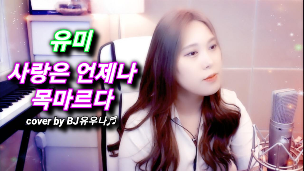 유미 - 사랑은 언제나 목마르다 (cover BJ유우나) | SOOP VOD