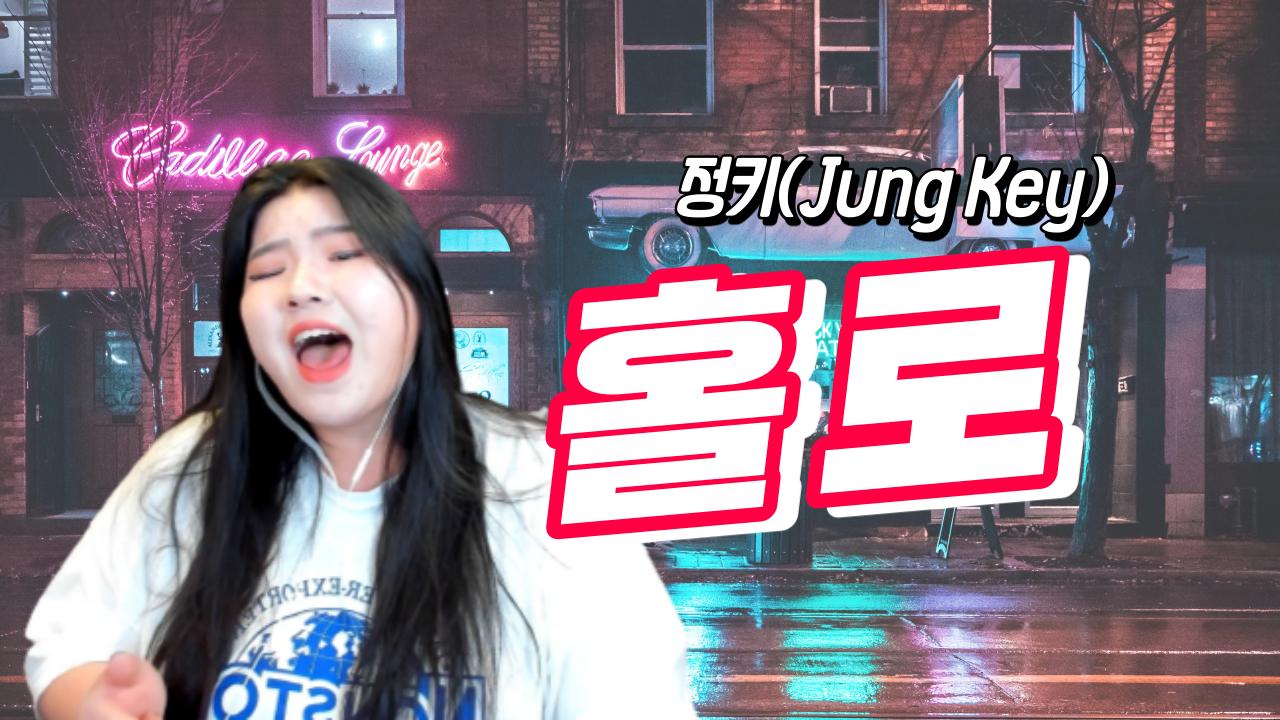 홀로 (정키) COVER BY BJ이사호 | SOOP VOD