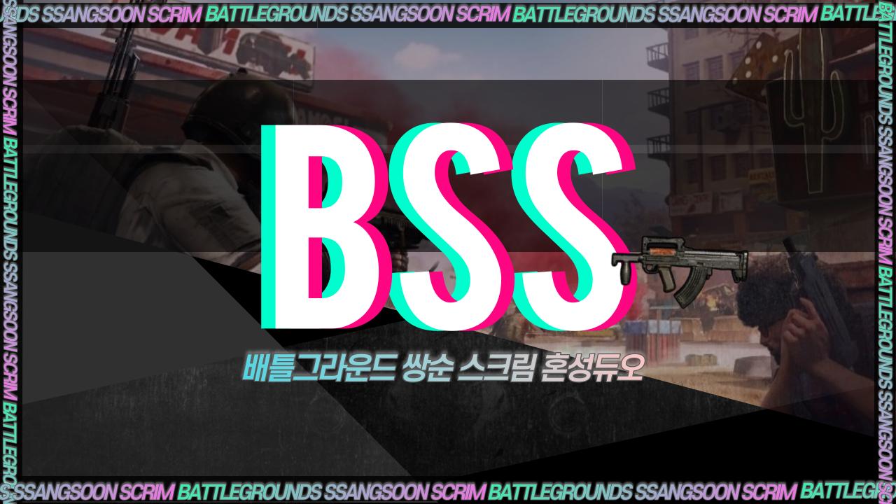 쌍순 BSS 혼성 듀오 1라운드 | 아프리카TV VOD