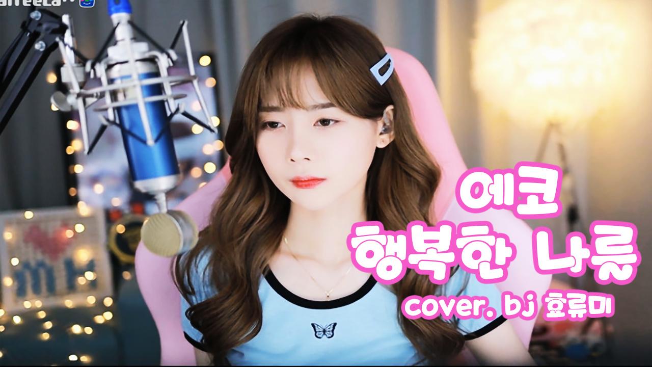 에코-행복한 나를 cover.bj 효루미 | SOOP VOD