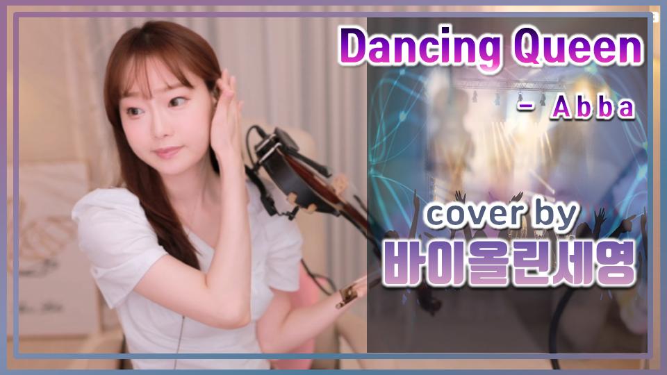 Abba - Dancing Queen[cover by 바이올린세영] | SOOP VOD