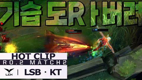 도rrr롼-!! l 리브샌박 vs KT | SOOP VOD