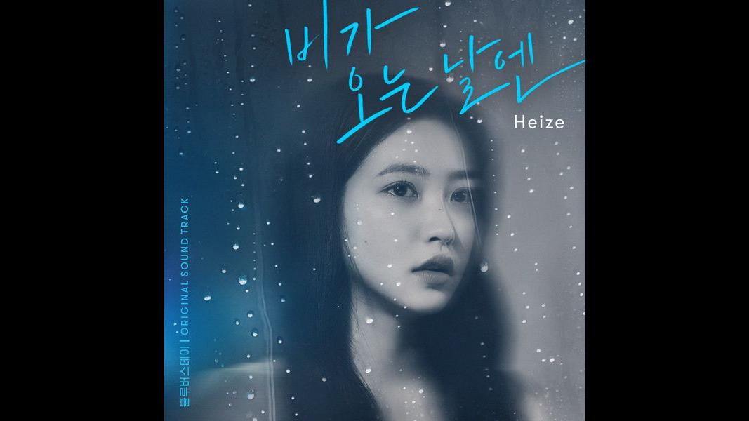 비가 오는 날엔 (2021) - 헤이즈 (Heize) _ 듣기 노래 가사 mp3 | SOOP VOD