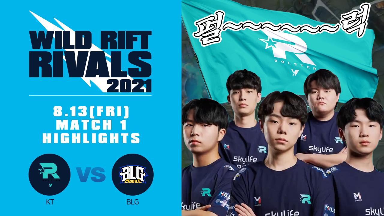 [KT vs BLG] DAY3 MATCH1 하이라이트 l 2021 와일드 리프트 라이벌즈: LCK vs. LPL 인비테이셔널 | SOOP VOD