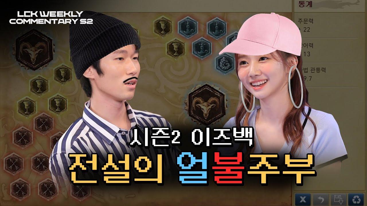 [LCK 위클리 코멘터리 S2] ep.9 | SOOP VOD