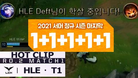 이걸 정말 다 준다구요?! l 한화생명 vs T1 | SOOP VOD