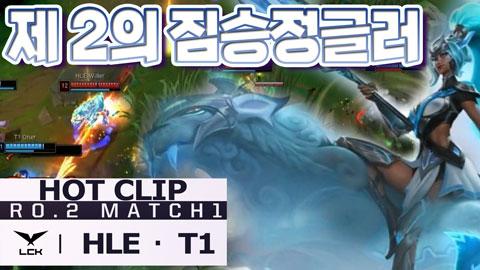 날렵한 짐승 정글 l 한화생명 vs T1 | SOOP VOD