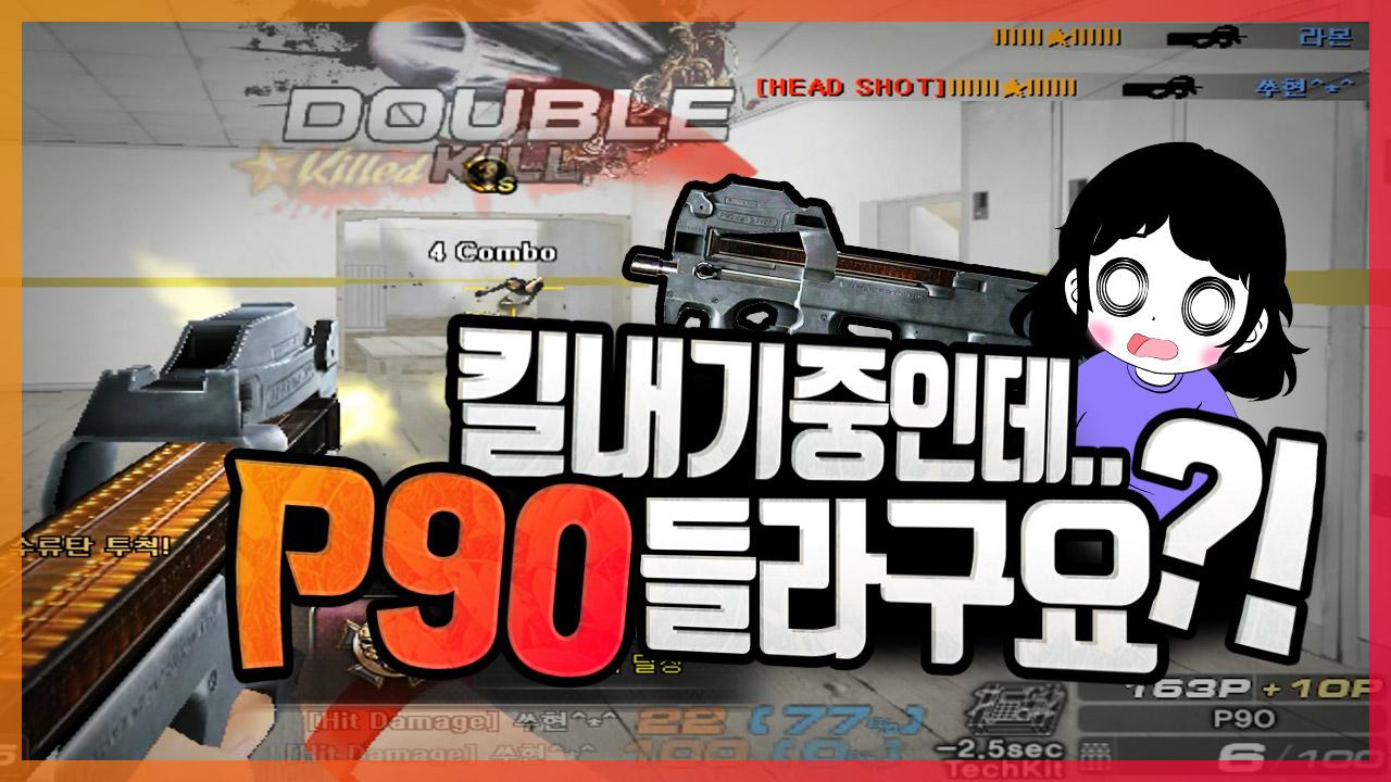 [서든] 킬내기 중인데.. P90 들라구요?! 근데 좋은데요? | Sudden Attack | SOOP VOD