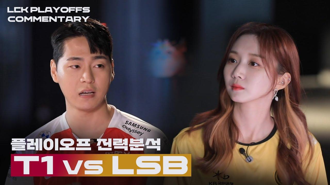 [2021 플레이오프 코멘터리] T1 vs LSB - 단기전 최강자 T1 vs. 완성형 낭만 LSB l 2021 LCK 서머 플레이오프 라운드1 | SOOP VOD