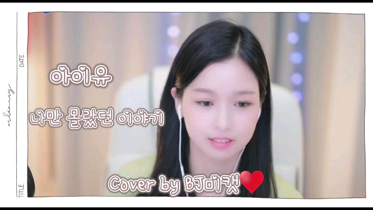 아이유-나만 몰랐던 이야기 (Cover by BJ미캣♥) | SOOP VOD