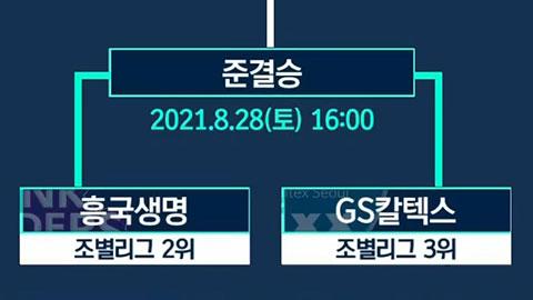 뉴 캡틴 김미연의 흥국생명 vs 새로운 삼각편대 편성한 GS칼텍스 | SOOP VOD