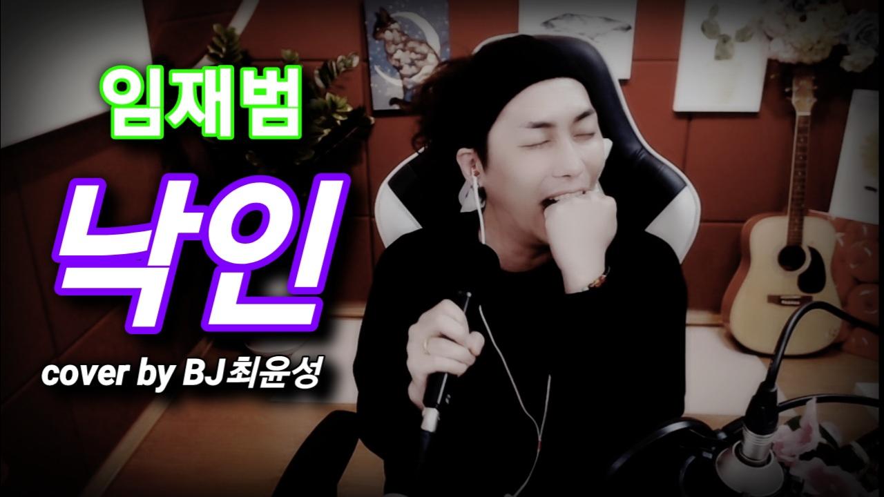임재범 - 낙인 (cover BJ최윤성) | SOOP VOD