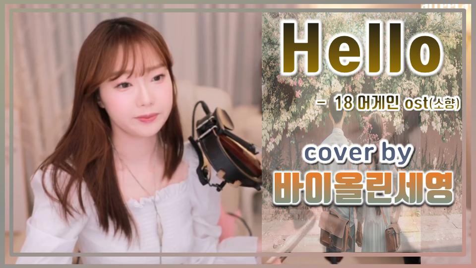 18 어게인 ost(소향) - Hello[cover by 바이올린세영] | SOOP VOD