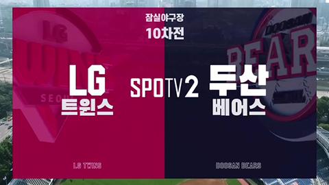[9월 12일] LG vs 두산 DH1 경기 하이라이트 | 아프리카TV VOD