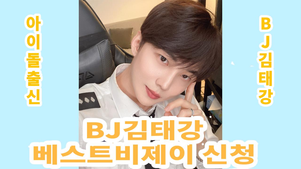 베스트비제이 신청영상 BJ김태강 | SOOP VOD