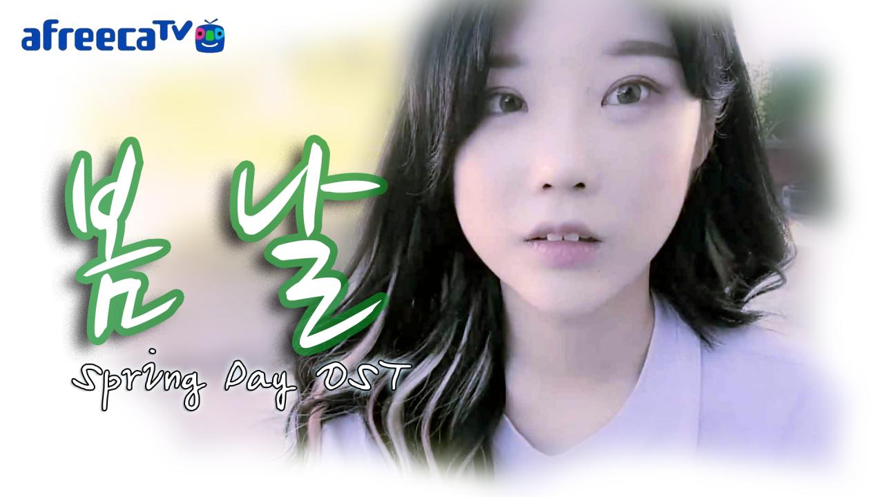 [덕자전성시대] 봄날 Spring Day OST - 김용진 MV | SOOP VOD