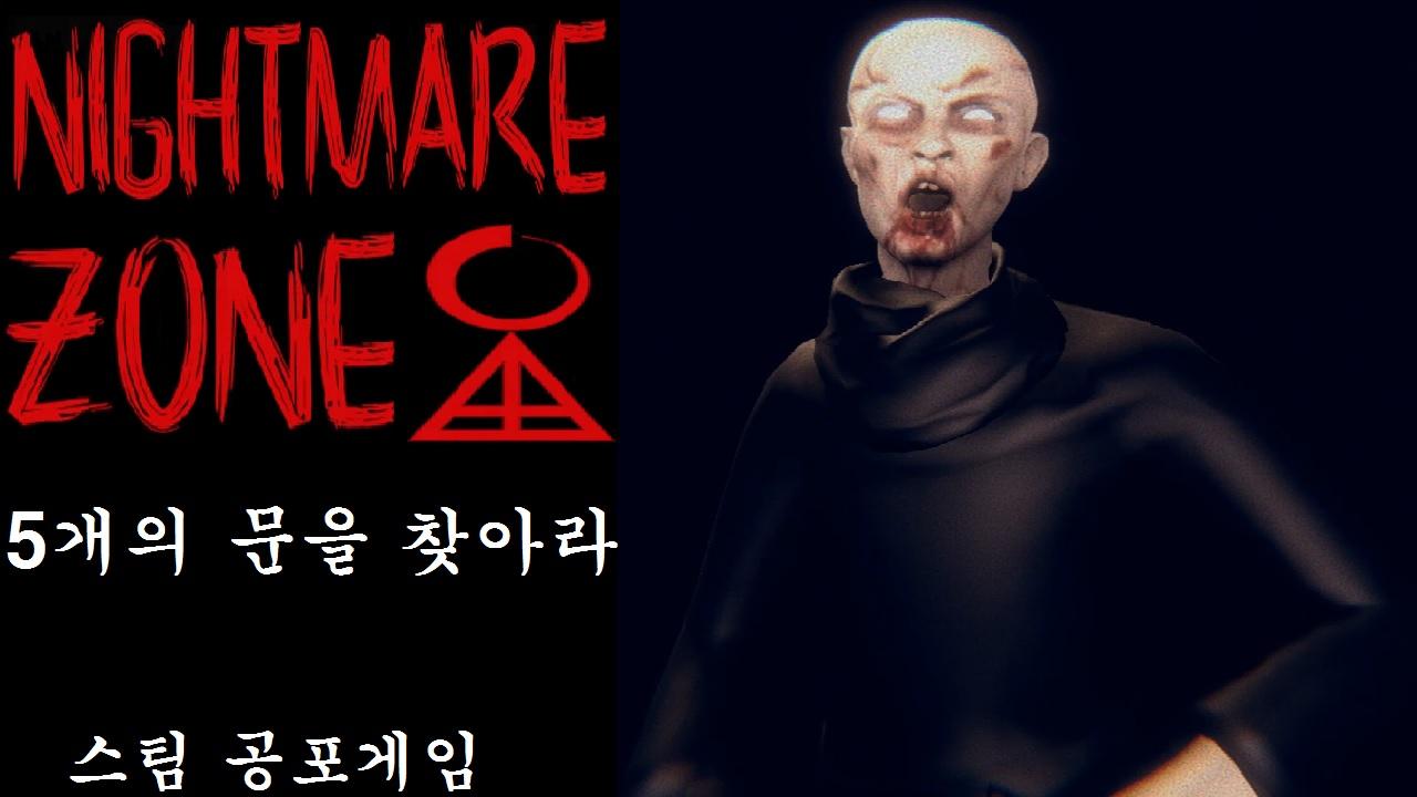 나이트메어 존[Nightmare Zone]스팀 공포게임 _ 좀비들을 피해서 5개 문을 찾아 탈출하는 공포게임 (엔딩 ...