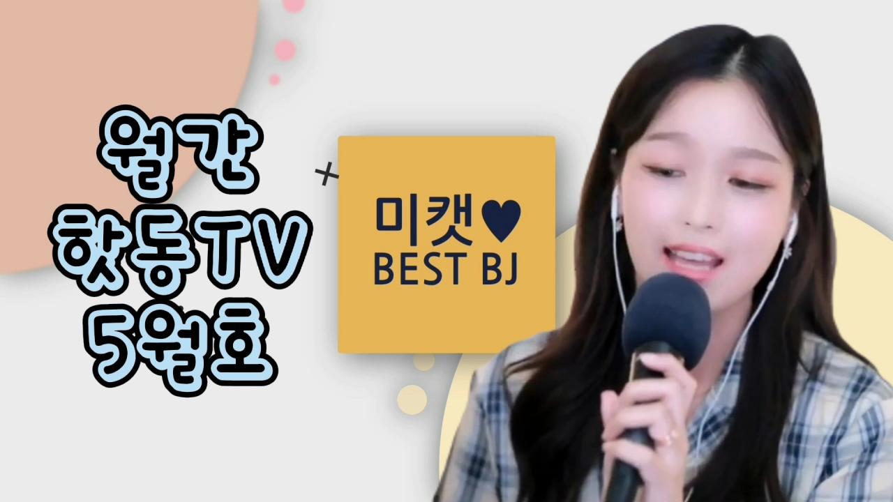 월간 핫동TV 5월호 스페셜 게스트 BJ미캣♥소개 | SOOP VOD