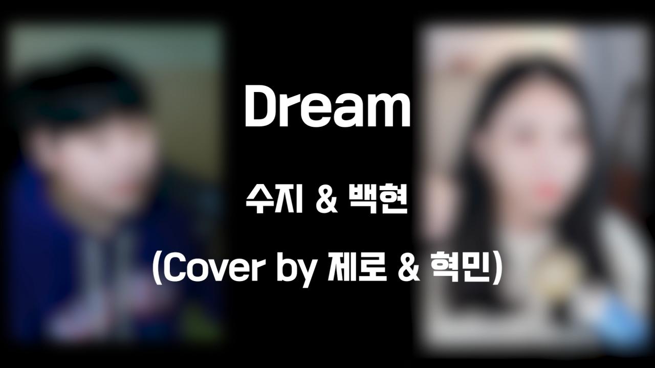 Dream 수지 And 백현 Cover By 제로 And 혁민 아프리카tv Vod