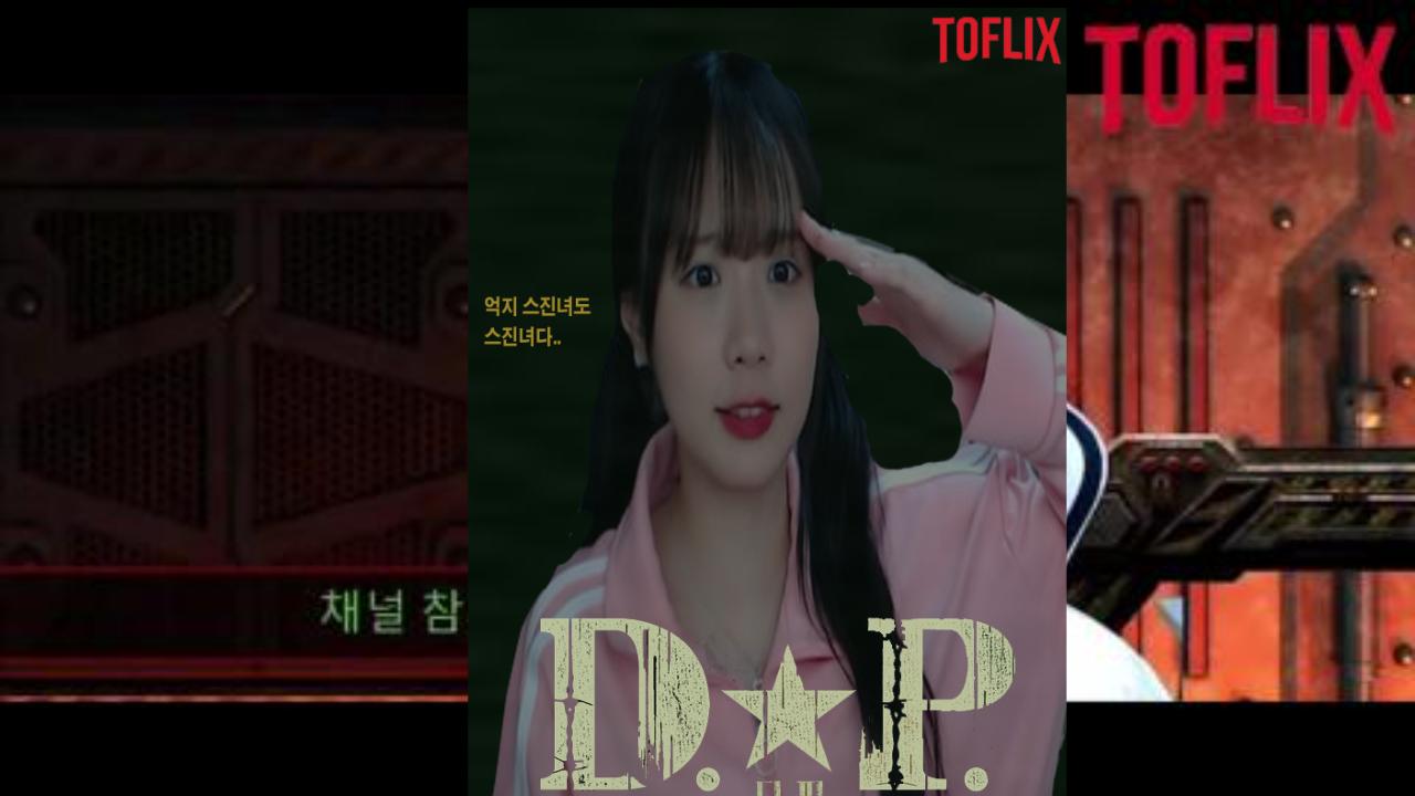 토플릭스오리지널 - D.P 1화 | SOOP VOD