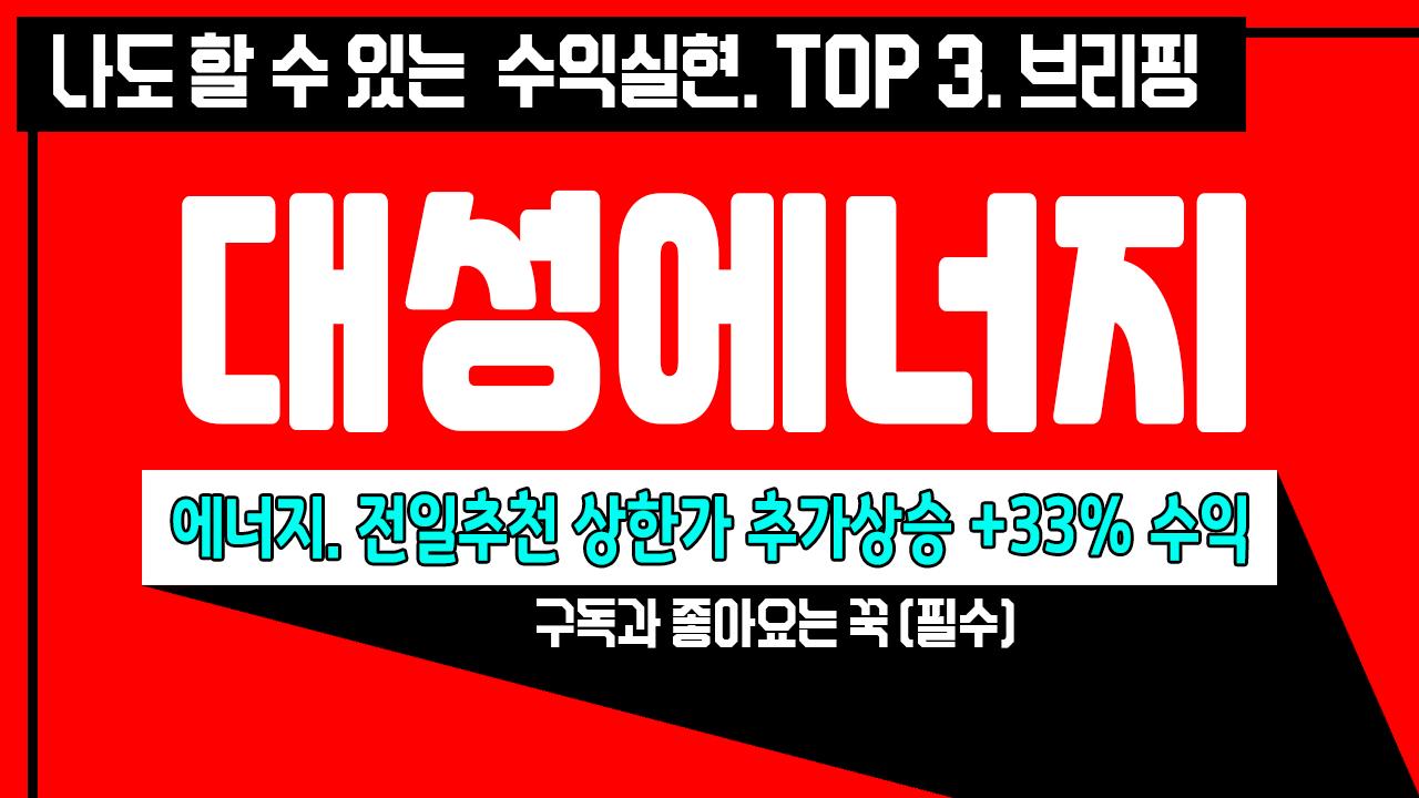 대성에너지 _ 슈퍼스탁코리아 Ai가 검출한 종목 TOP3 수익실현!! | SOOP VOD