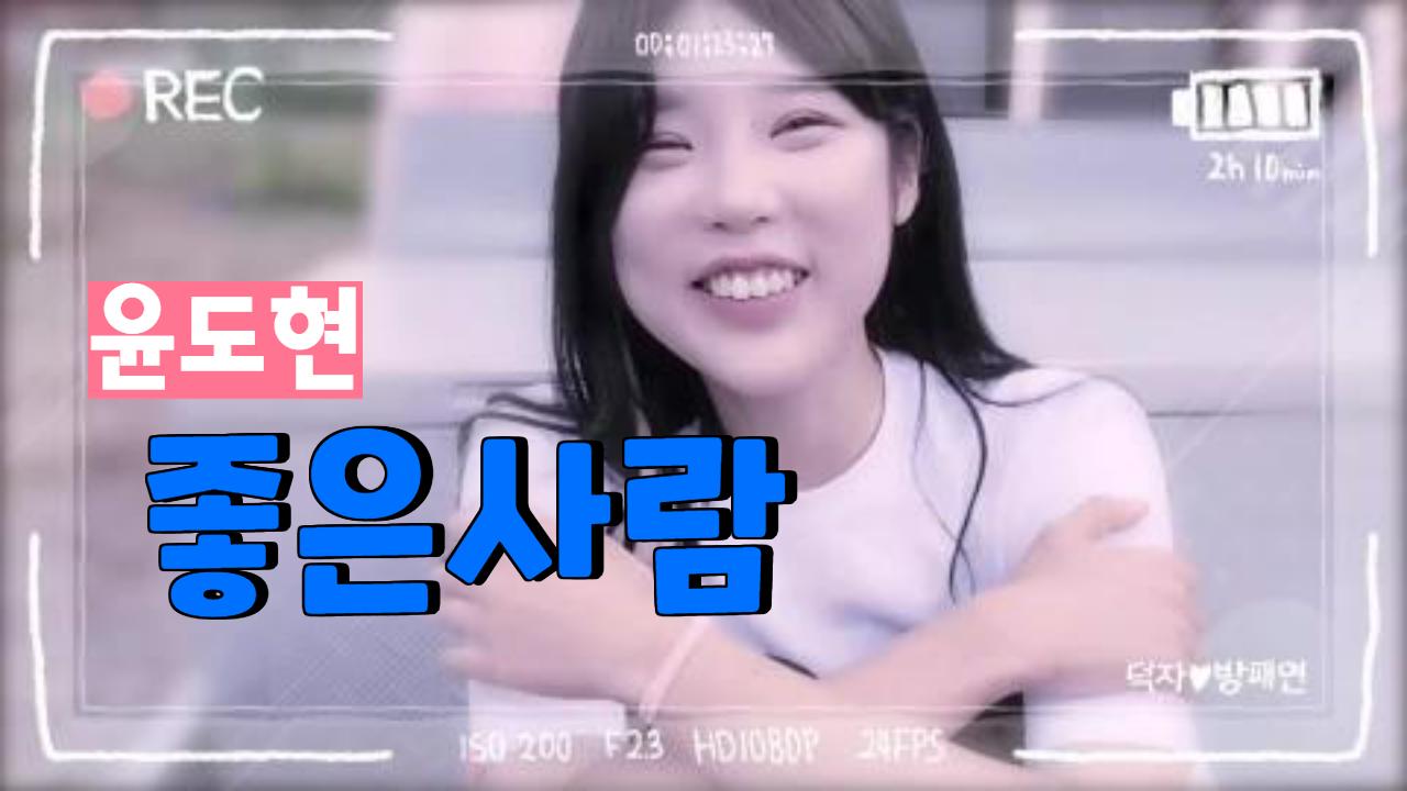 [덕자전성시대] 좋은사람 - 윤도현 MV | SOOP VOD