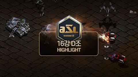 아프리카TV 스타리그(ASL) 16강 D조 하이라이트 l 10월 5일 | SOOP VOD