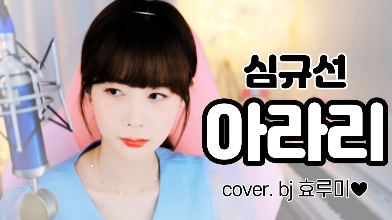 심규선-아라리cover. bj 효루미~~ | 아프리카TV VOD