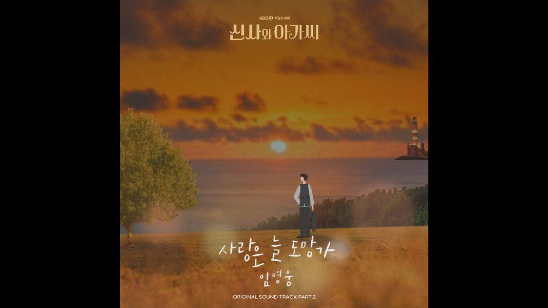 사랑은 늘 도망가 임영웅 신사와 아가씨 Ost Part 2 듣기 노래 가사 Mp3 원곡 이문세 아프리카tv Vod