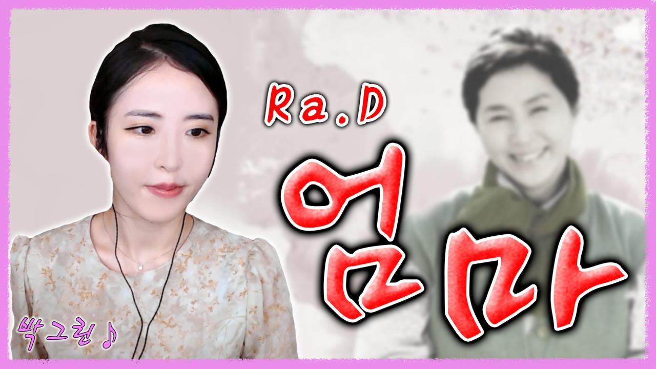라디/Ra.D - 엄마 ( Cover by 박그린♪ ) | SOOP VOD