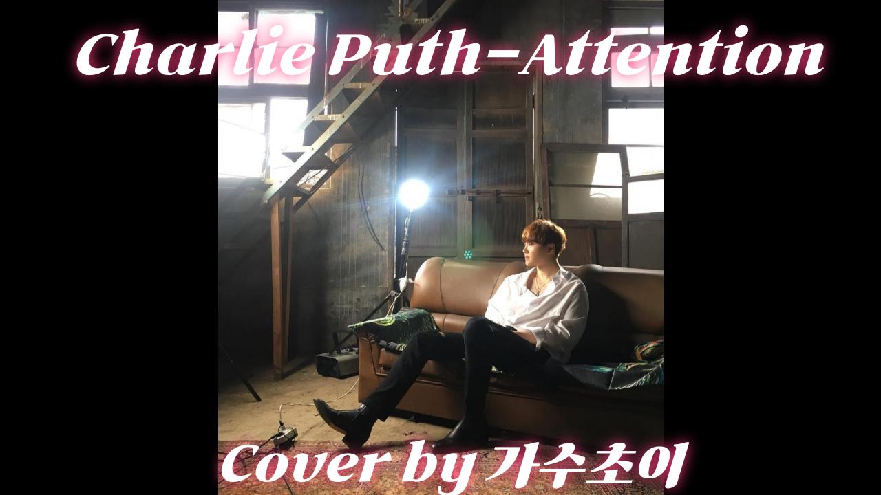 Charlie Puth-Attention (Cover by 가수초이) | SOOP VOD