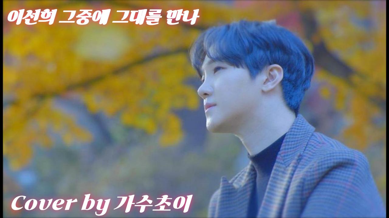 이선희 그중에 그대를 만나 Cover By 가수초이 Soop Vod