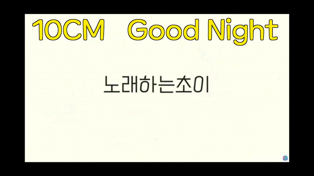 10CM-Good Night (Cover by 가수초이) | 아프리카TV VOD