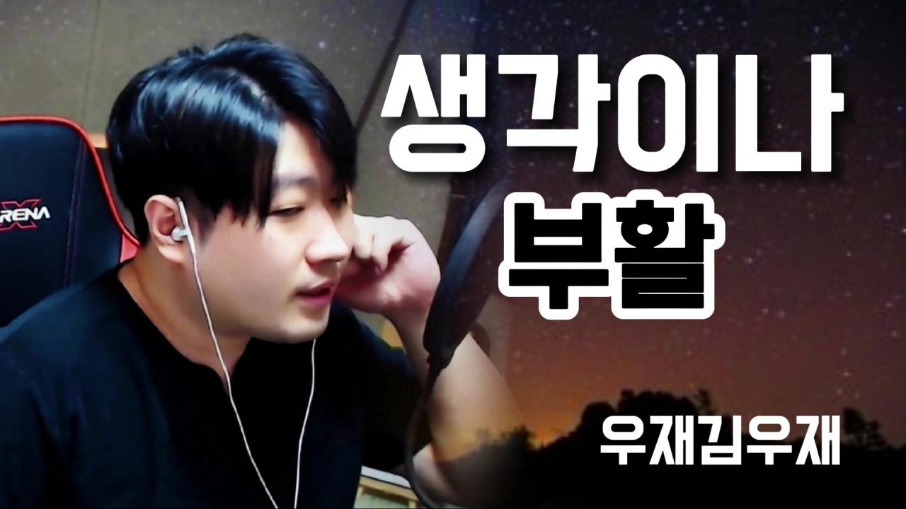 우재김우재..생각이나(2021-11-09) | SOOP VOD